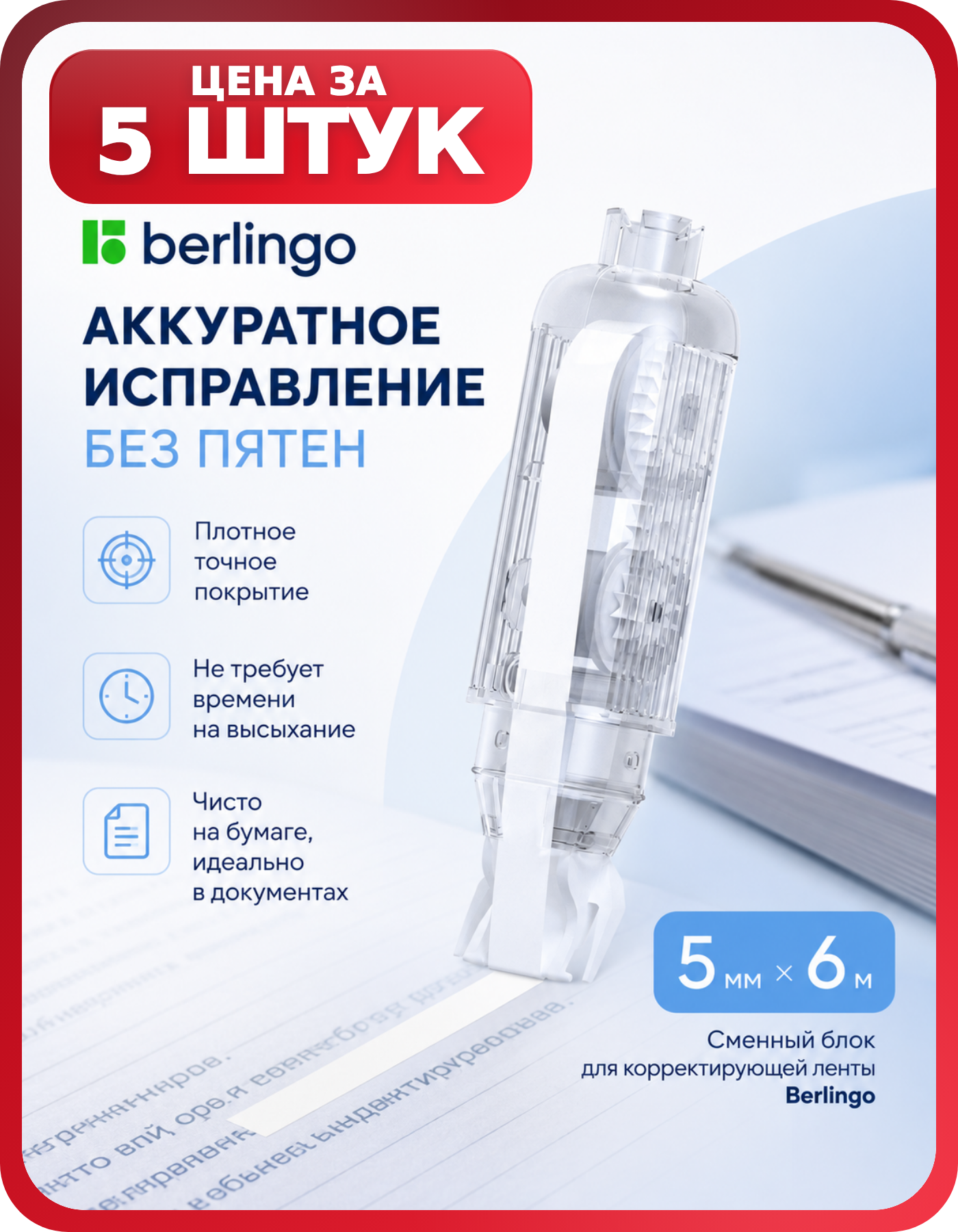 Корректор для исправления текста: ленты Berlingo, 5 шт.