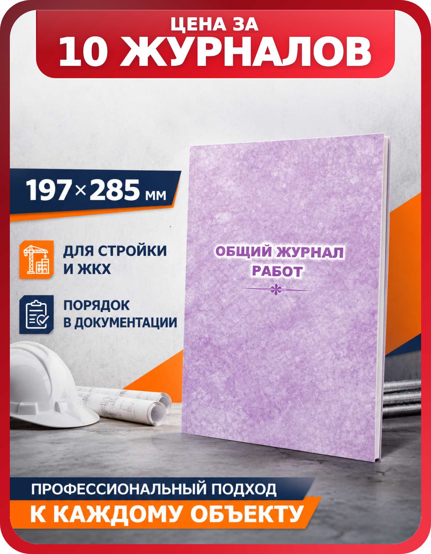 Журнал работ РД-11-05-2007, 10 шт.