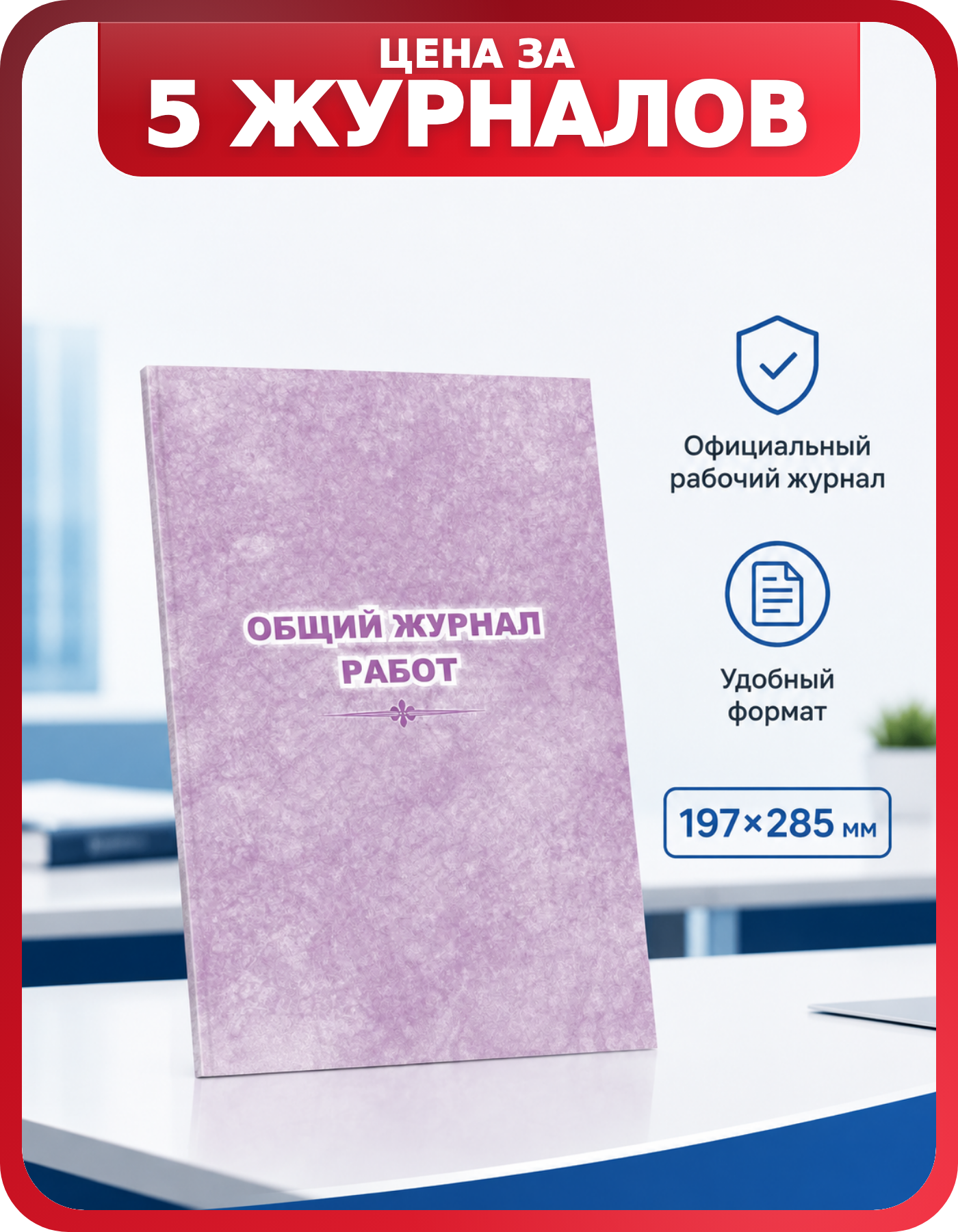 Книга учета работ для стройки КЖ-859, 5 шт.