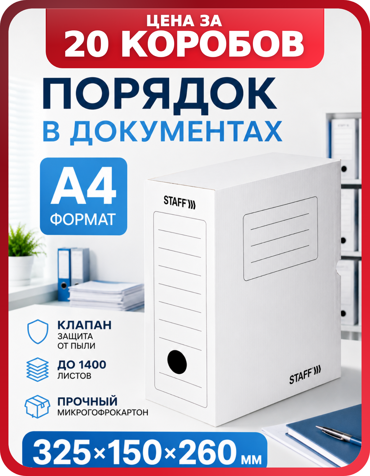 Короба для хранения и перевозки бумаг А4, 20 шт