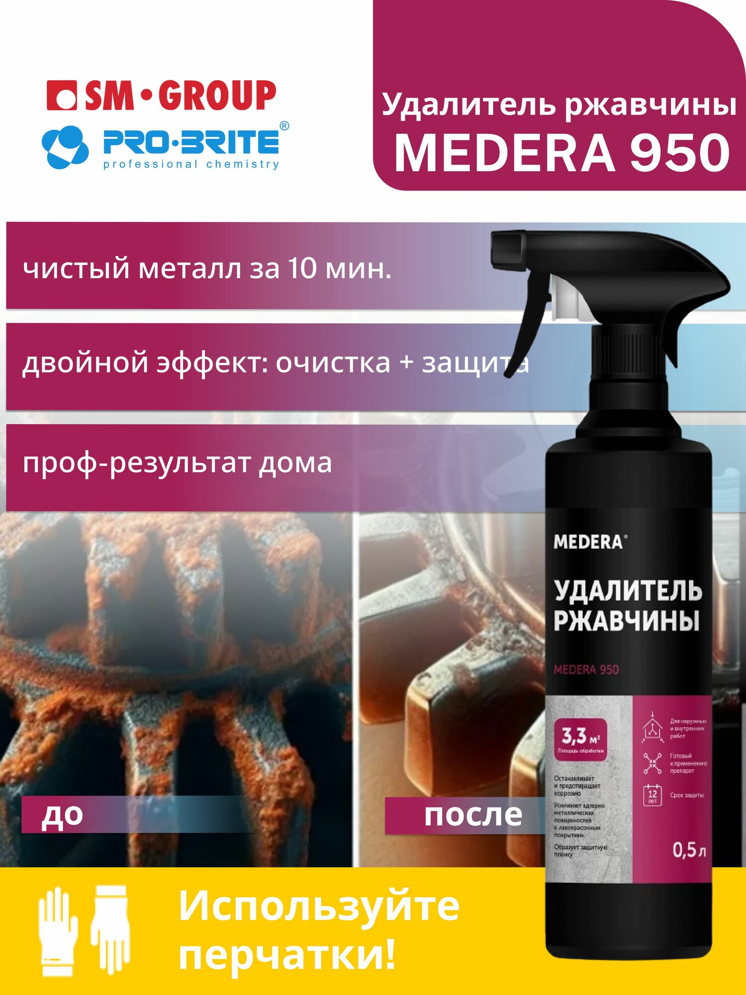 Удалитель ржавчины Probrite, MEDERA 950, 500 мл, для наружных и внутренних работ, средство для удаления ржавчины и защиты от коррозии