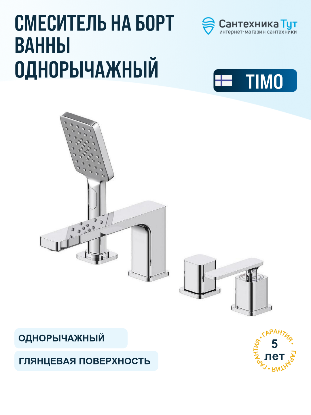 Смеситель на борт ванны Timo Torne 4330 00Y Хром