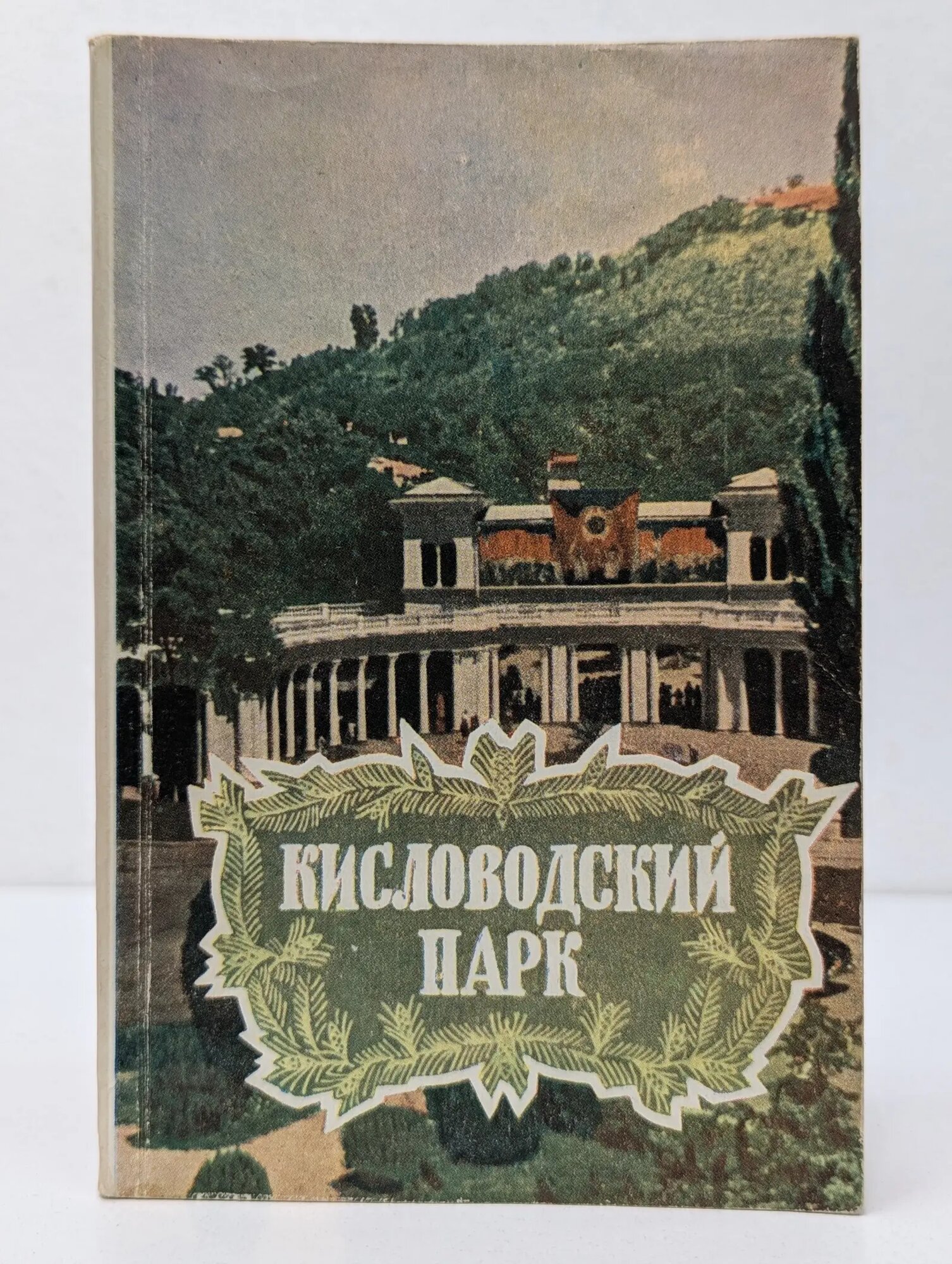 Кисловодский парк Смирнов Владимир Константинович 1958