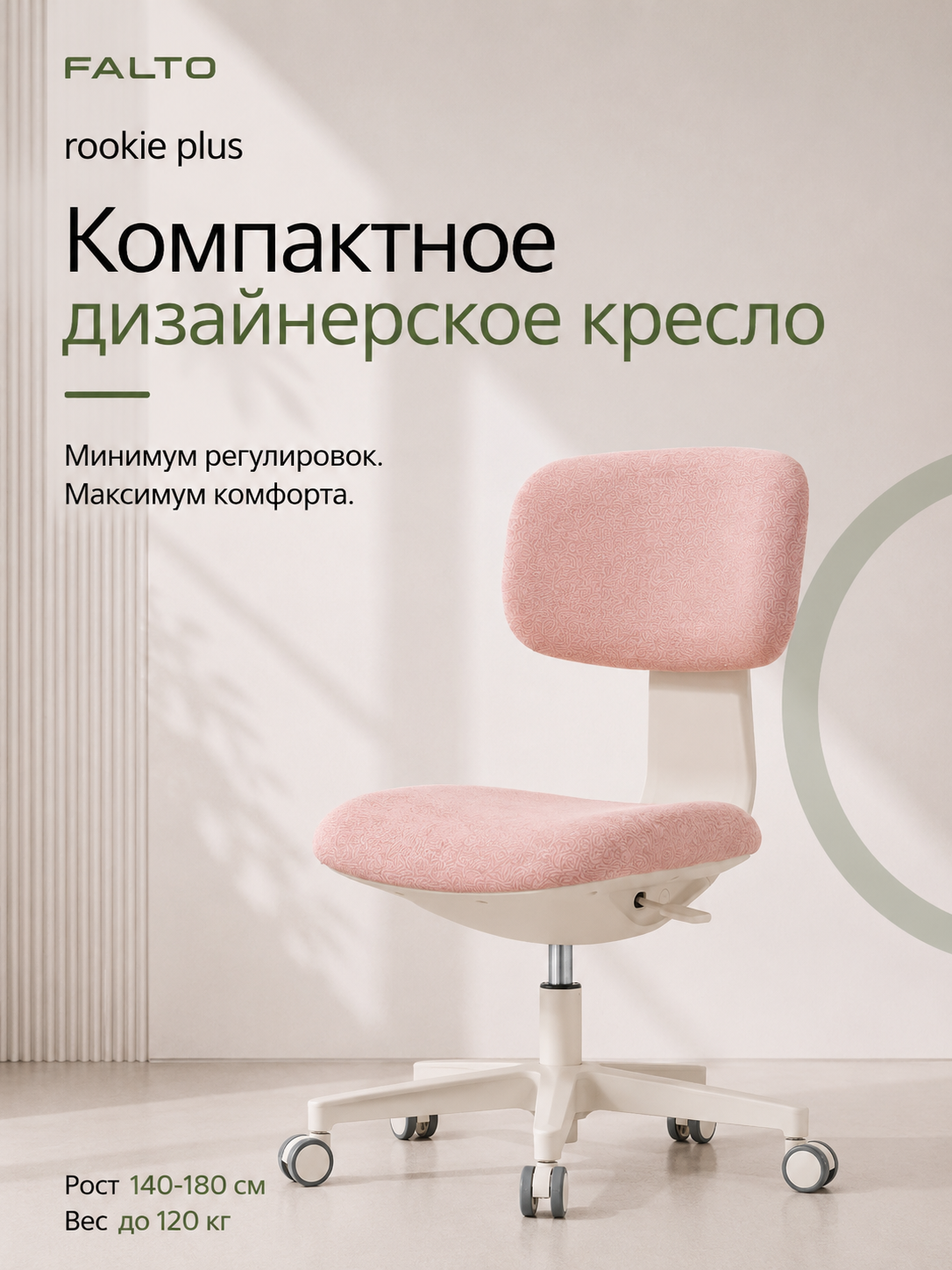 Стул мобильный Falto Rookie plus (поворот спинки, ткань, каркас светлый, розовый)
