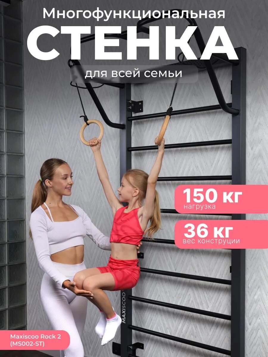 Шведская стенка Maxiscoo Rock 2, металл, максимальная нагрузка 150 кг, высота 200 см