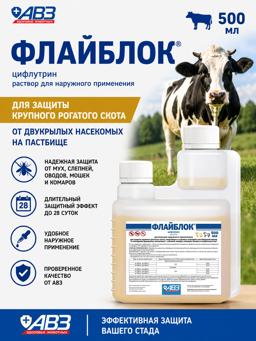 Флайблок , репеллентное средство для защиты крупного рогатого скота , 500мл