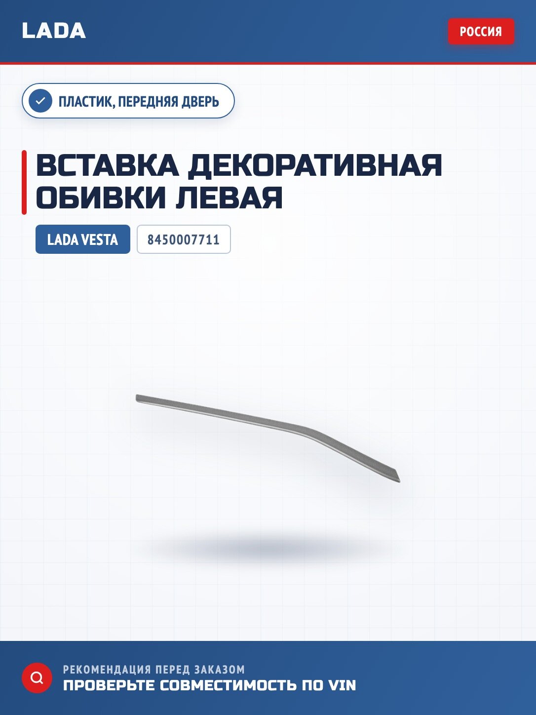 Вставка декоративная обивки передней двери левая LADA 8450007711