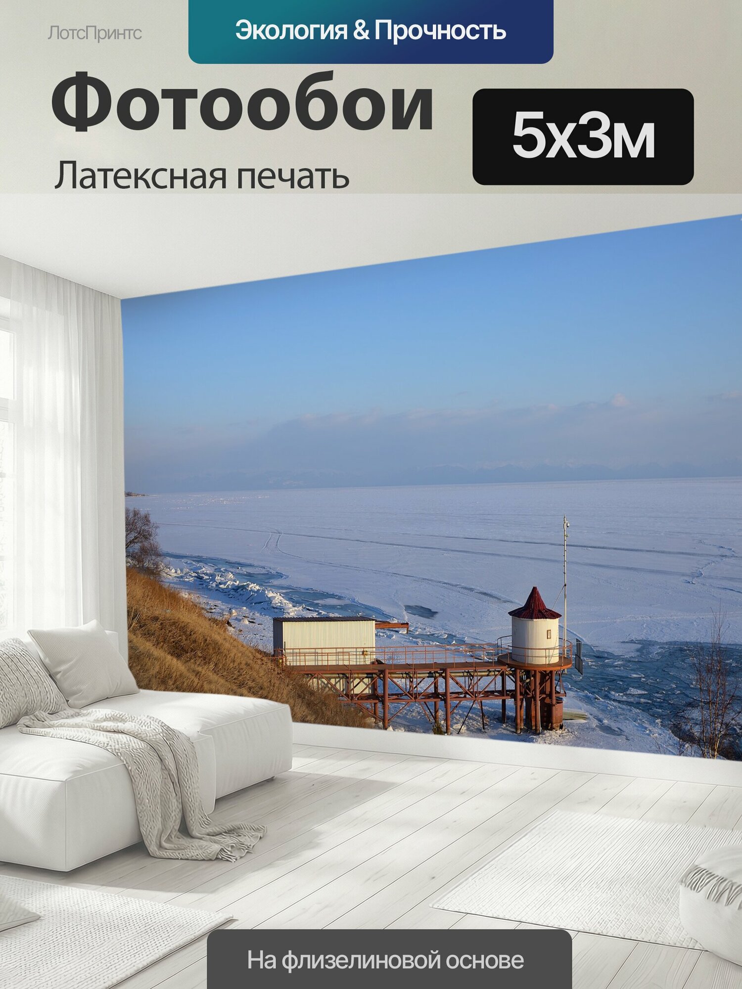 Фотообои моющиеся ударопрочные "Байкал, озеро, пейзаж" 500x300 см. латексная печать
