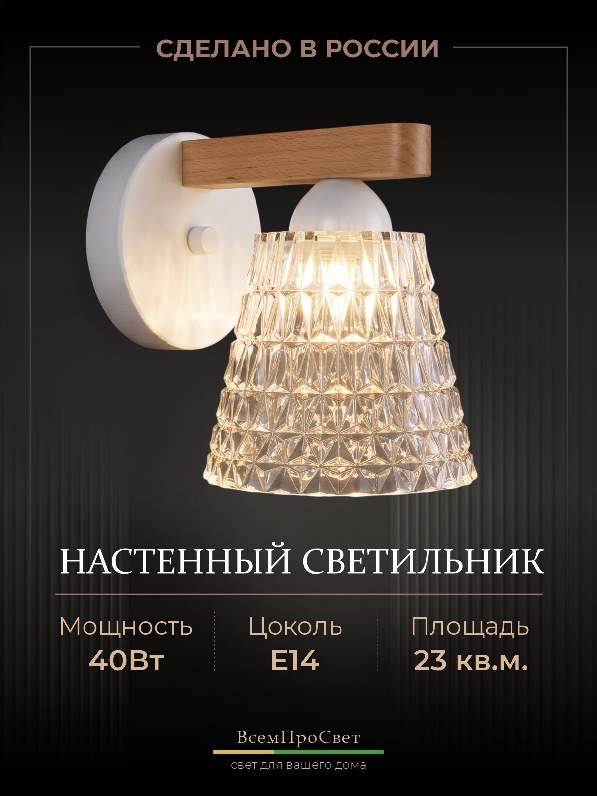 Настенная бра под лампы Хрусталь натуральный с прозрачным пластиковым плафоном