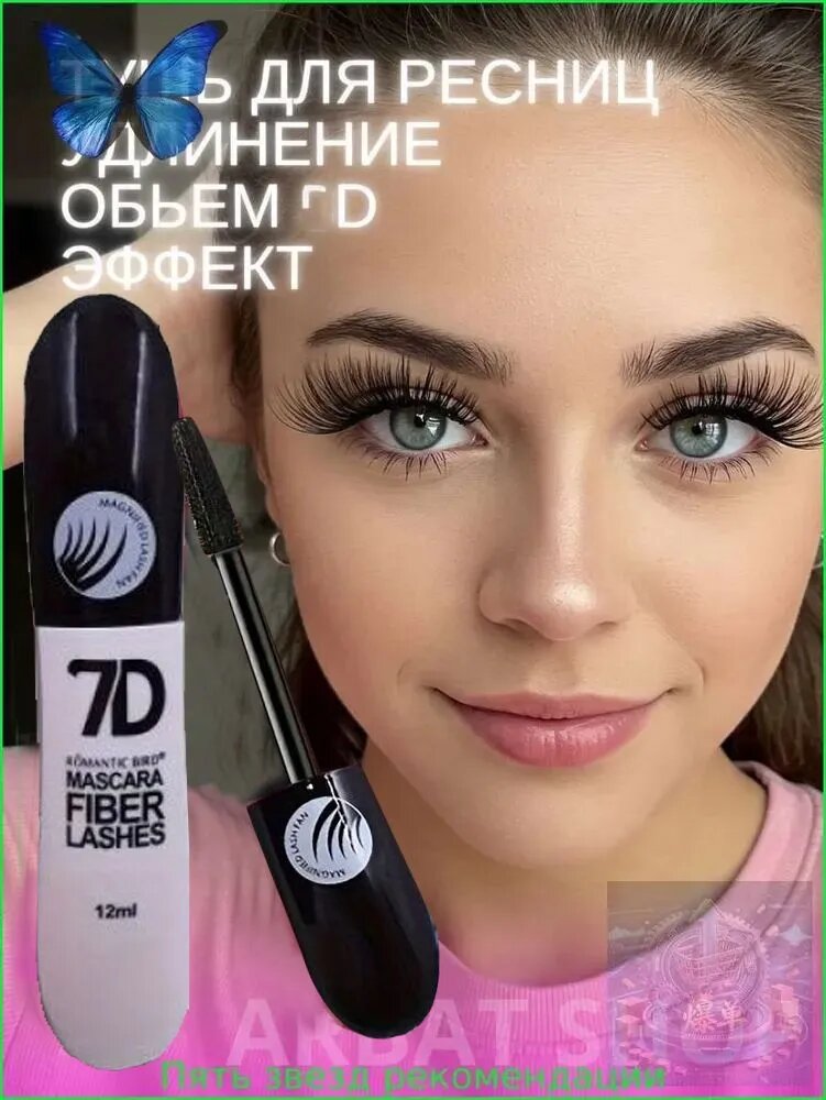 Тушь для ресниц черная объем и удлинение 7D