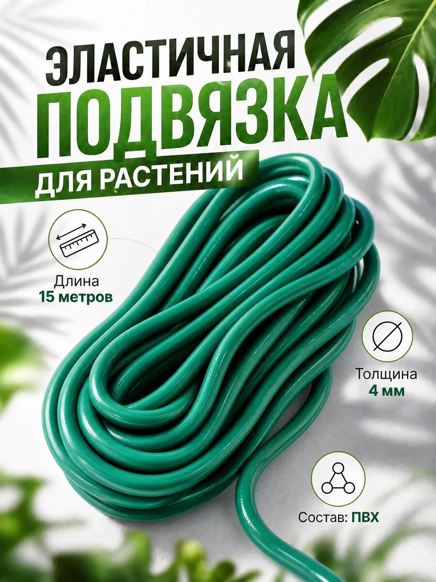 Подвязка для растений 4мм