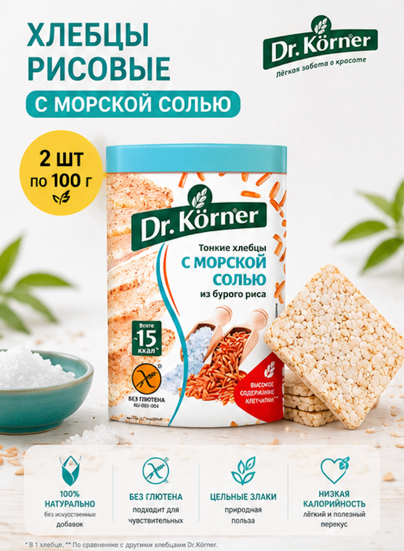 Хлебцы рисовые с морской солью безглютеновые, 100г, 2 уп Dr.Korner