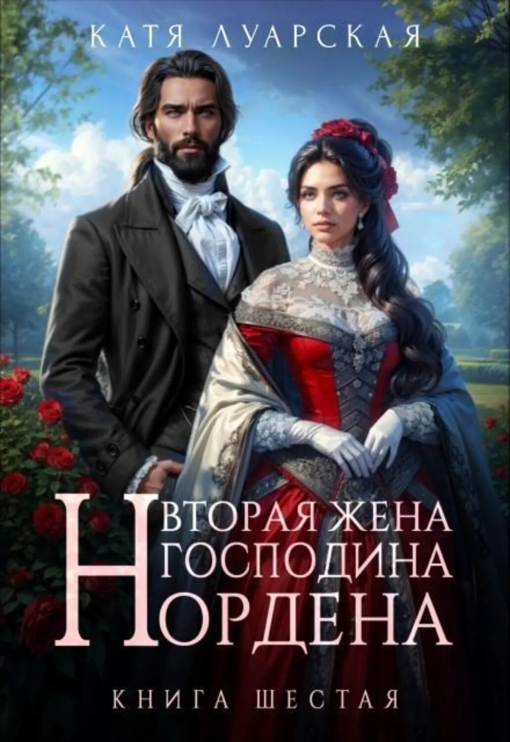 Вторая жена господина Нордена. Книга 6 [Цифровая книга]
