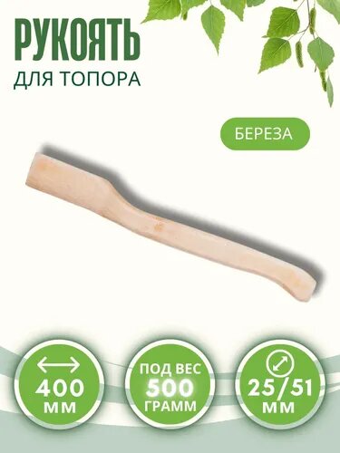 Березовое топорище для колки дров 40 см