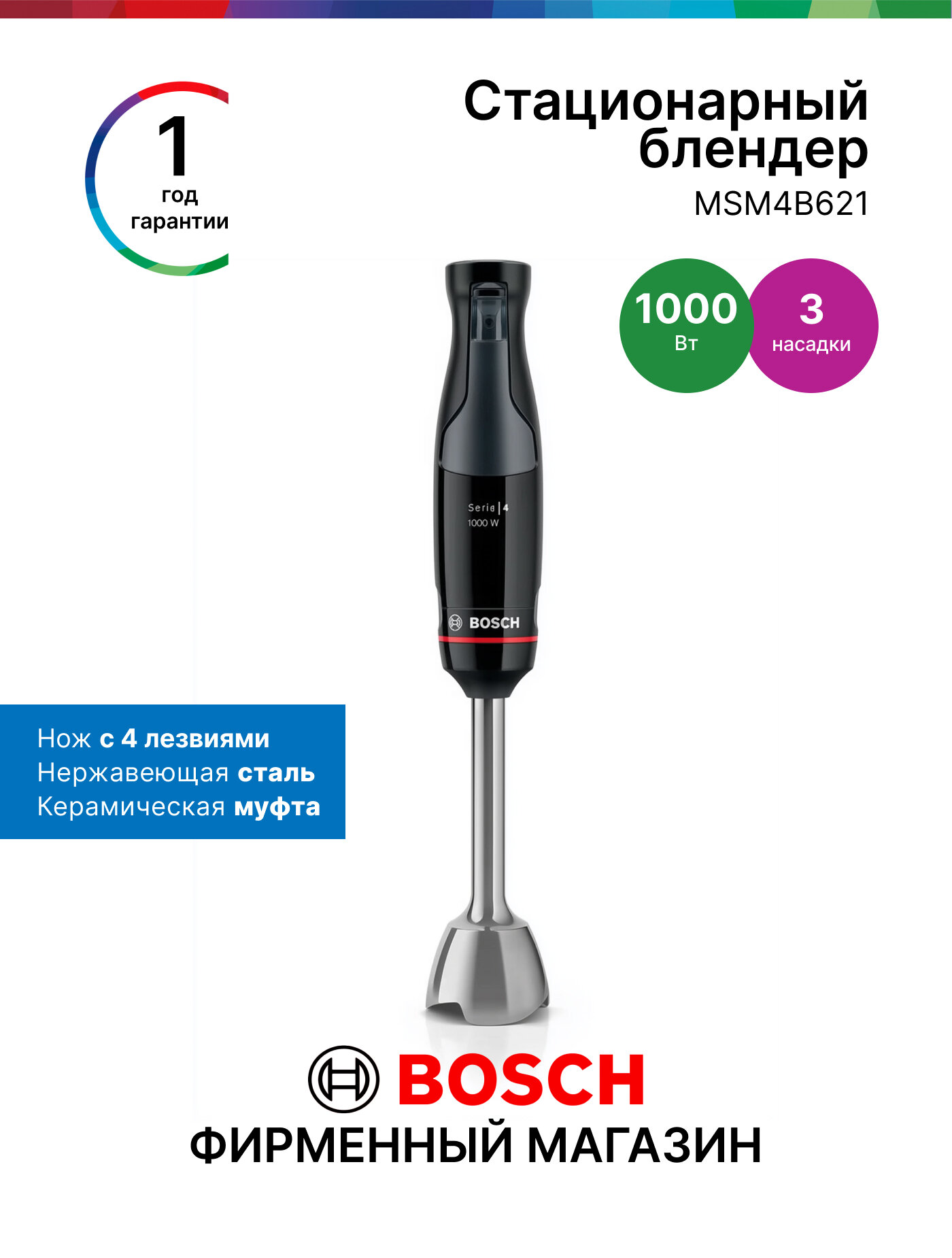 Блендер погружной Bosch MSM4B621, 3 насадки, 1000 Вт, нож с 4 лезвиями, керамическая муфта, венчик, черный