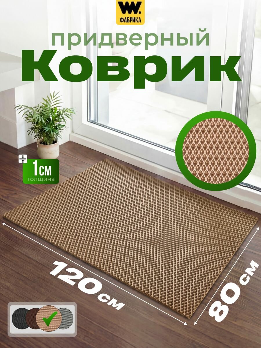 Коврик для обуви придверный 120х80 / коврик в прихожую / в коридор под обувь
