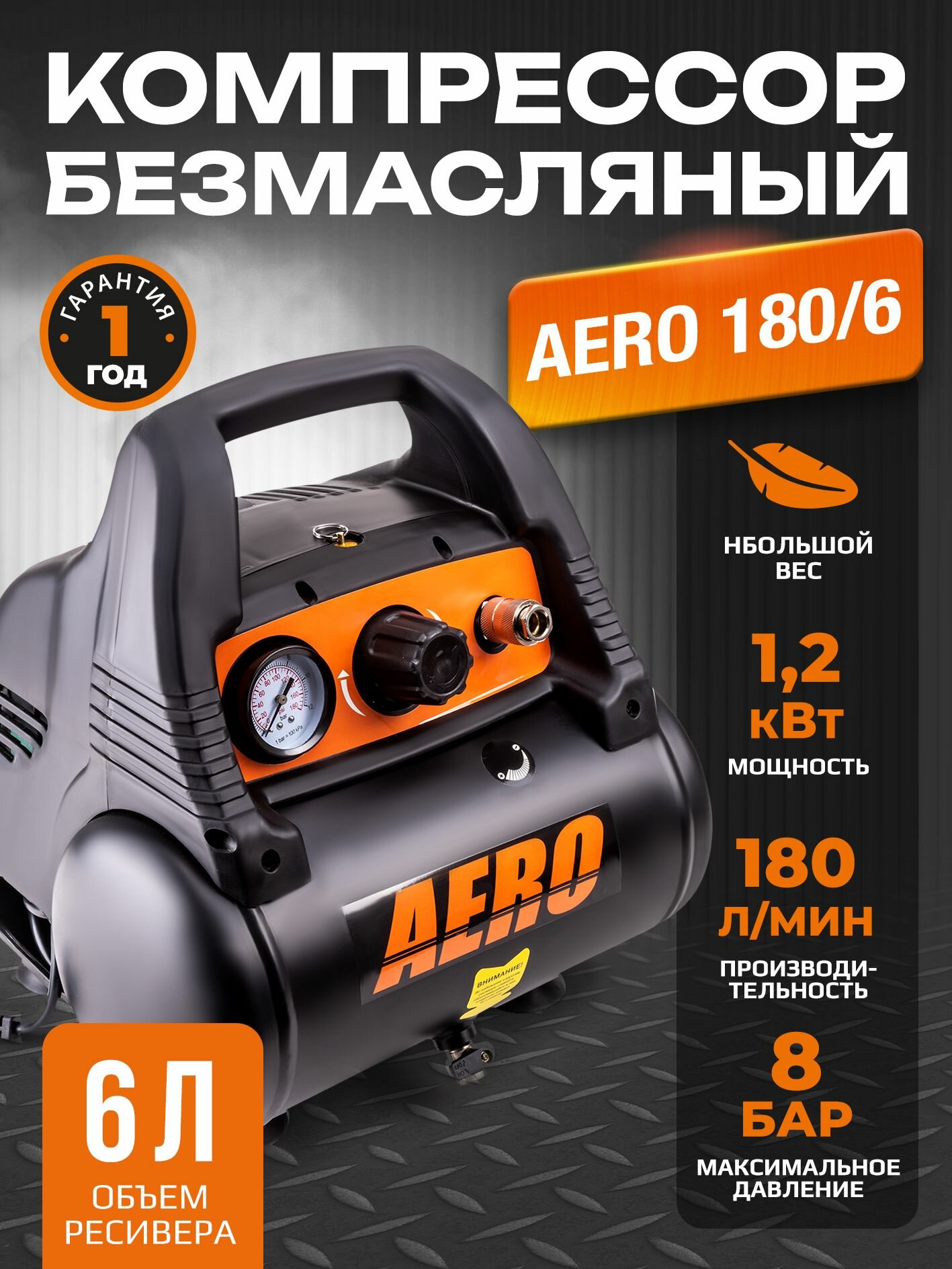 Компрессор безмасляный AERO 180/6