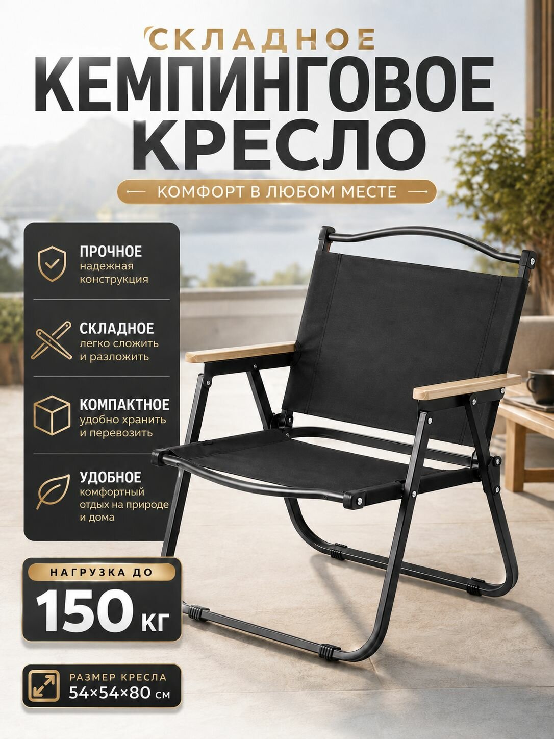 Стул складной туристический, кресло для рыбалки, для пикника и кемпинга, до150кг, 54х54х80см, цвет черный