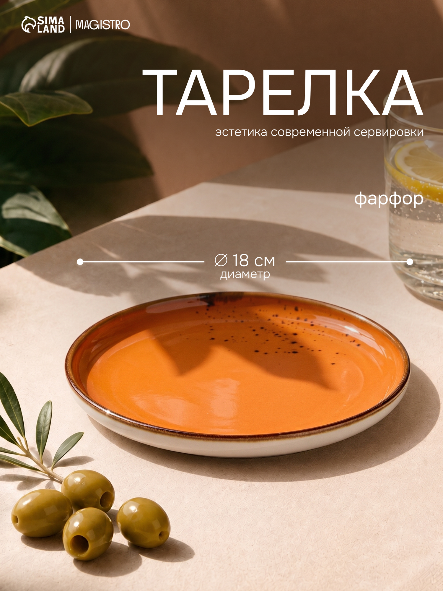 Тарелка десертная Magistro «Церера», d=18 см, фарфор, оранжевая