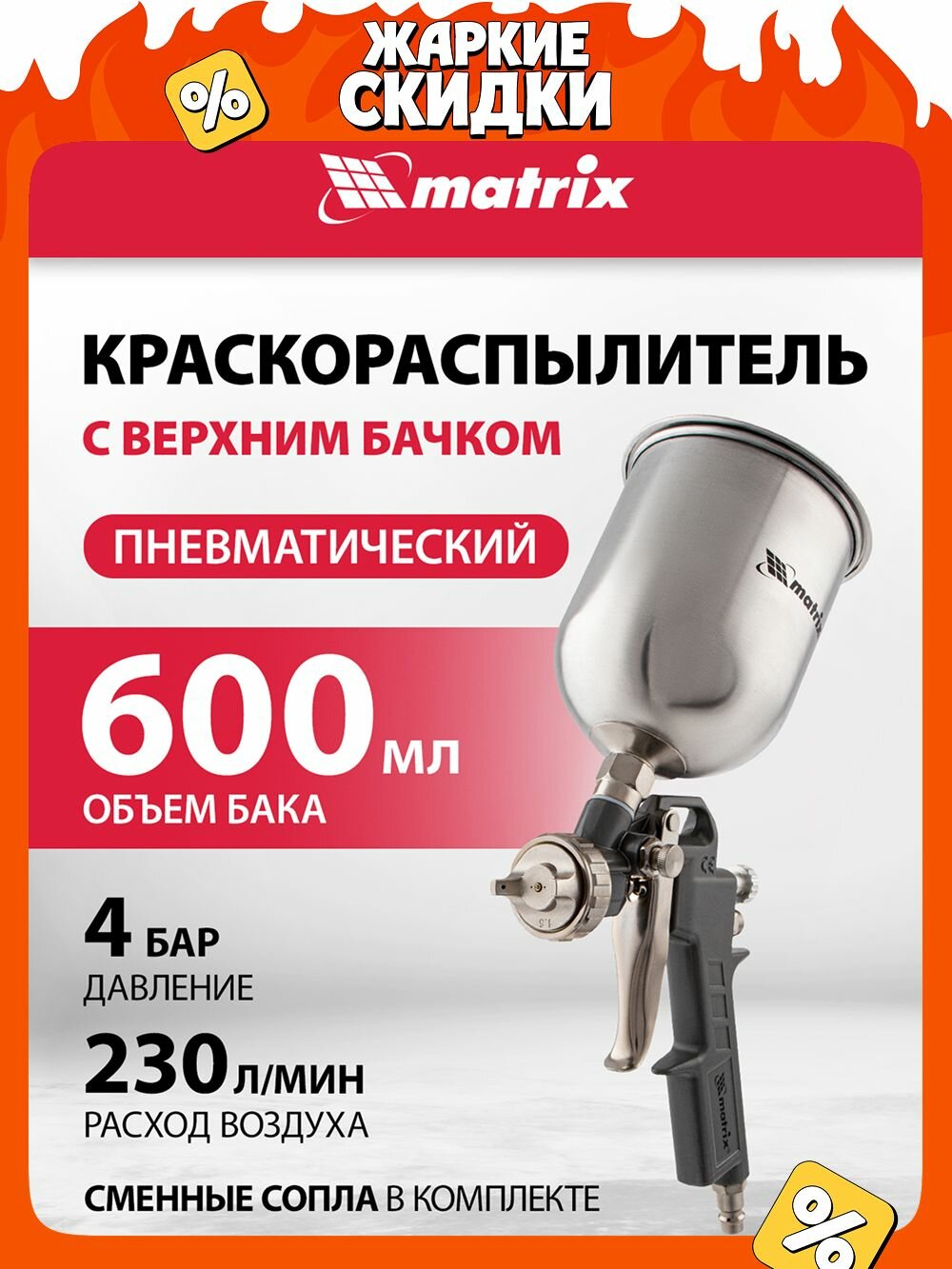 Краскопульт пневматический MATRIX, сопла 1.2-1.8 мм и верхний бачок 0.6 л, расход воздуха 230 л/мин, краскораспылитель, 57314 пневматический краскораспылитель с бачком 0.6 л сопла 1.2-1.8