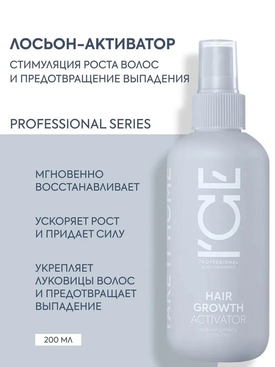 ICE by Natura Siberica. Лосьон-активатор для роста волос профессиональный, укрепляющий, против выпадения, 200 мл