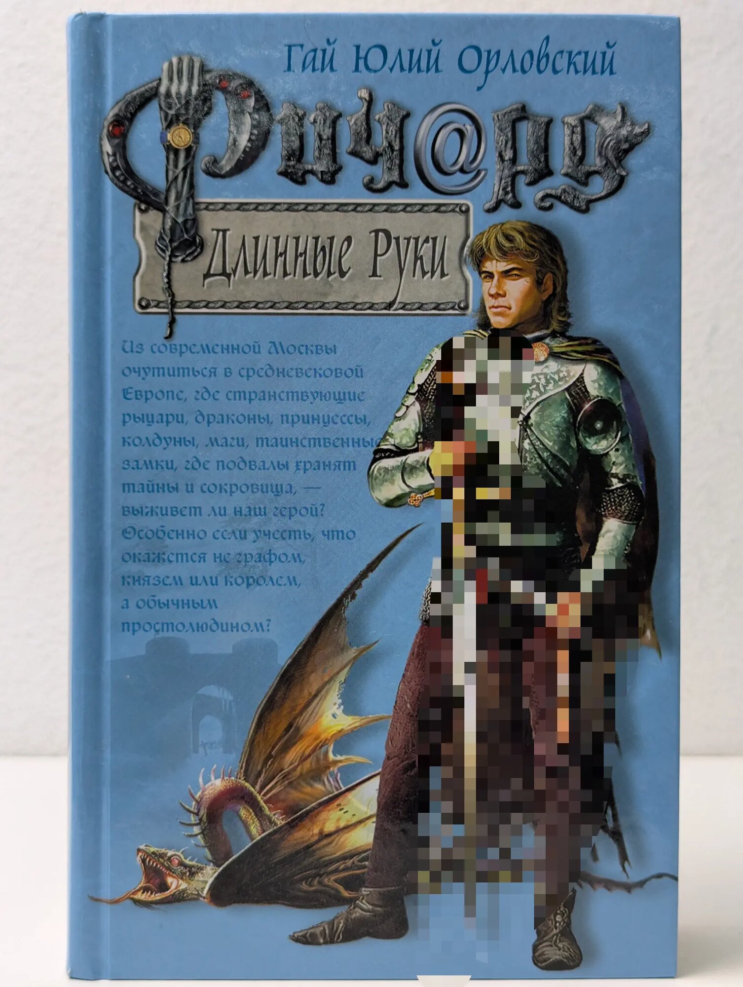 Баллады о Ричарде Длинные Руки. Ричард Длинные Руки Орловский Гай Юлий 2009