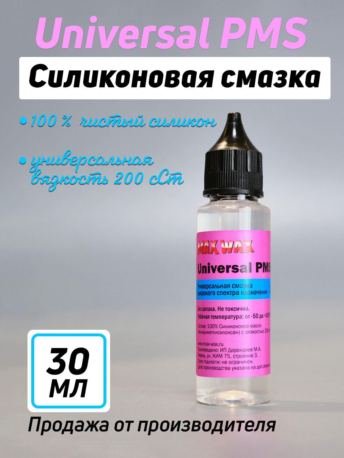 Силиконовое масло смазка ПМС MAX WAX Universal PMS, 30мл