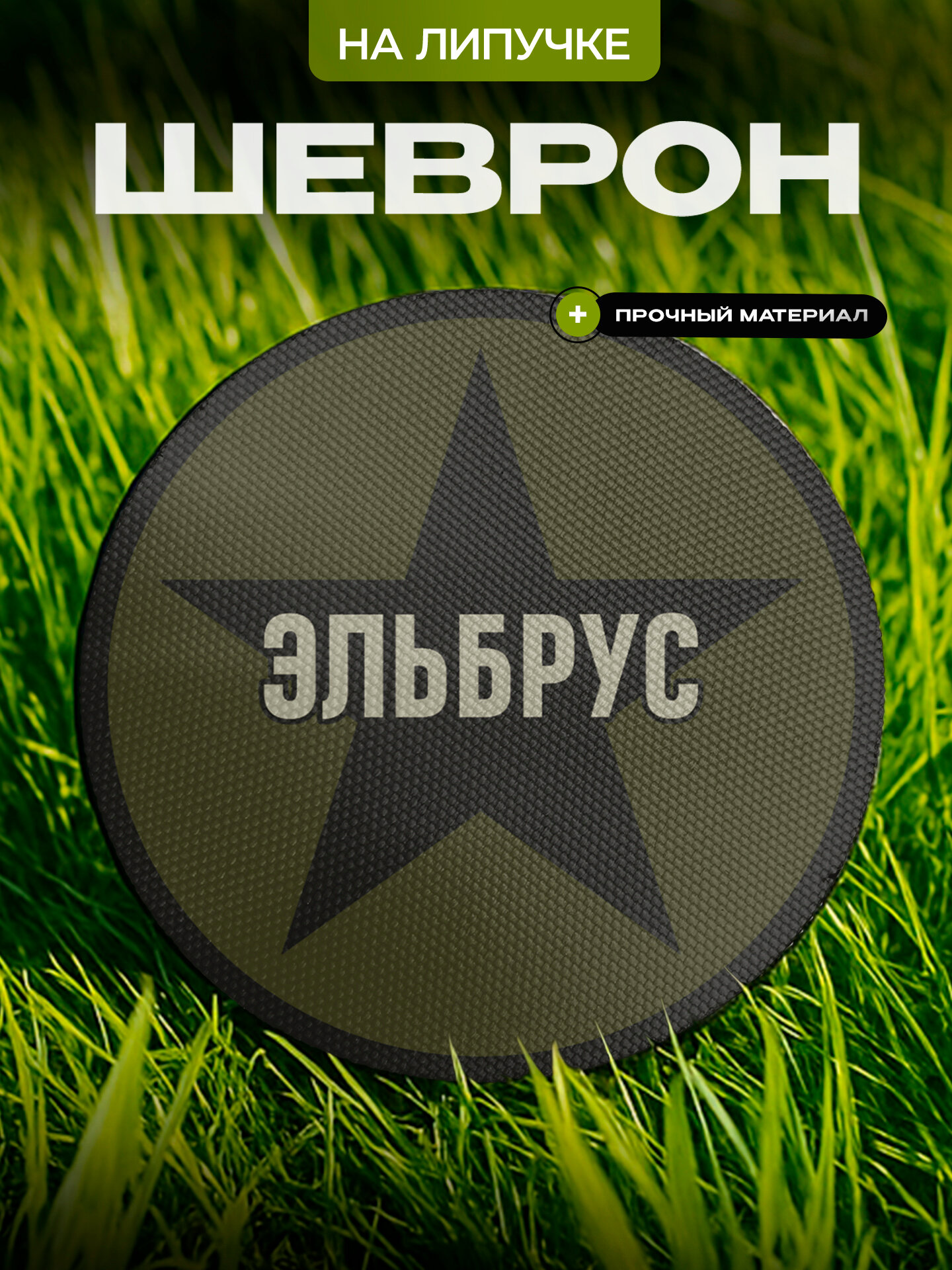Шеврон IREVIVE кожаный, круглый 8 см, Эльбрус на липучке, для формы, военному
