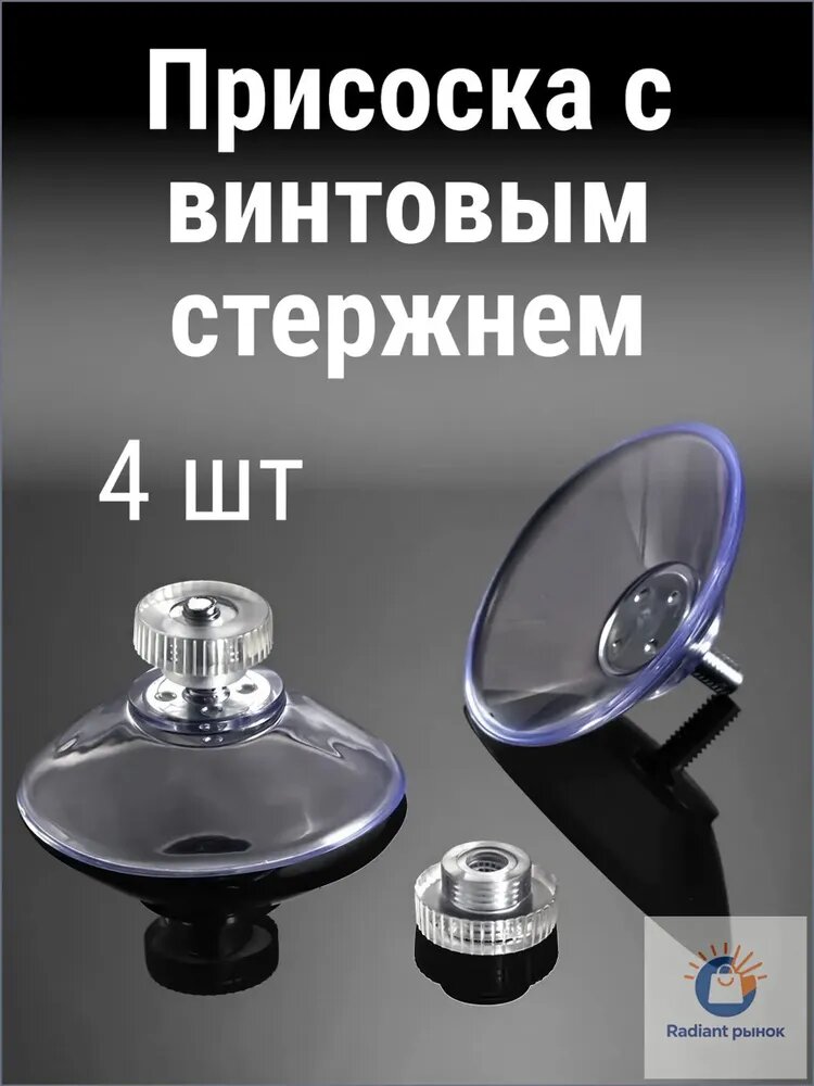 Присоски силиконовые универсальные с винтом и гайкой, 4 шт