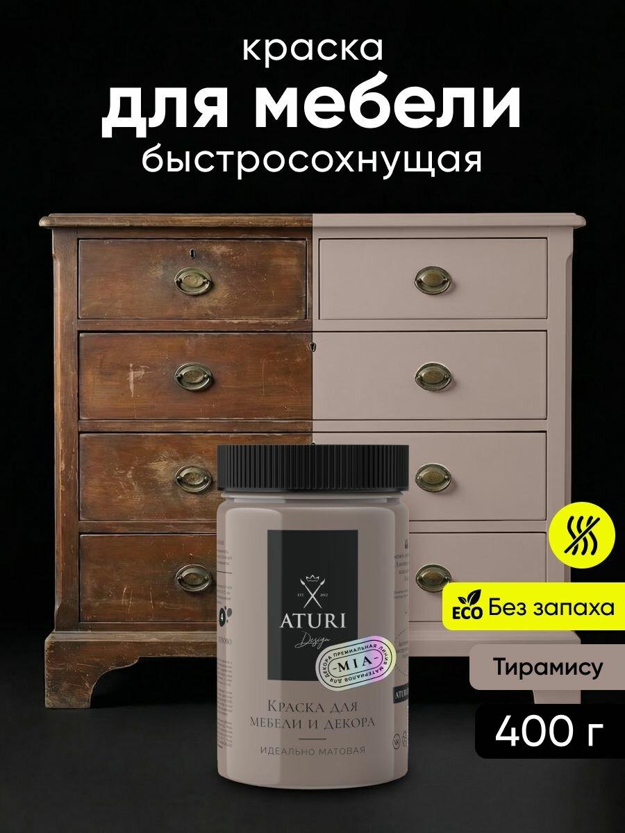 Краска для мебели 400 гр меловая Aturi Design Mia Тирамису Без запаха быстросохнущая цвет тирамису быстросохнущая без запаха