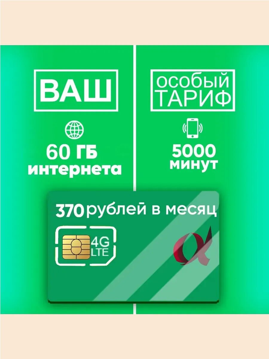 60 Гб / 5000 минут за 370 руб в месяц
