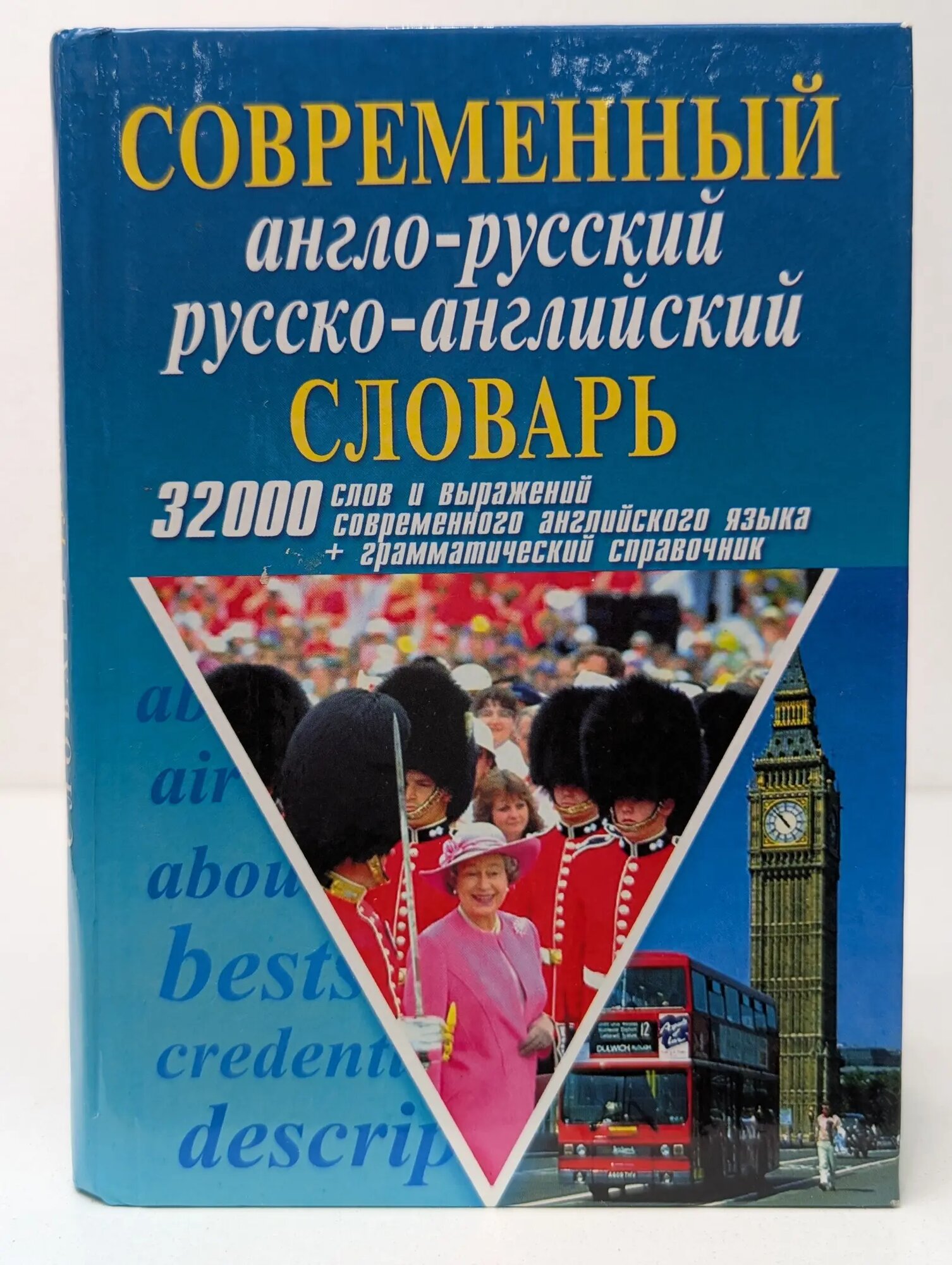 Современный англо-русский русско-английский словарь Сиротина Т. А. (сост.) 2006