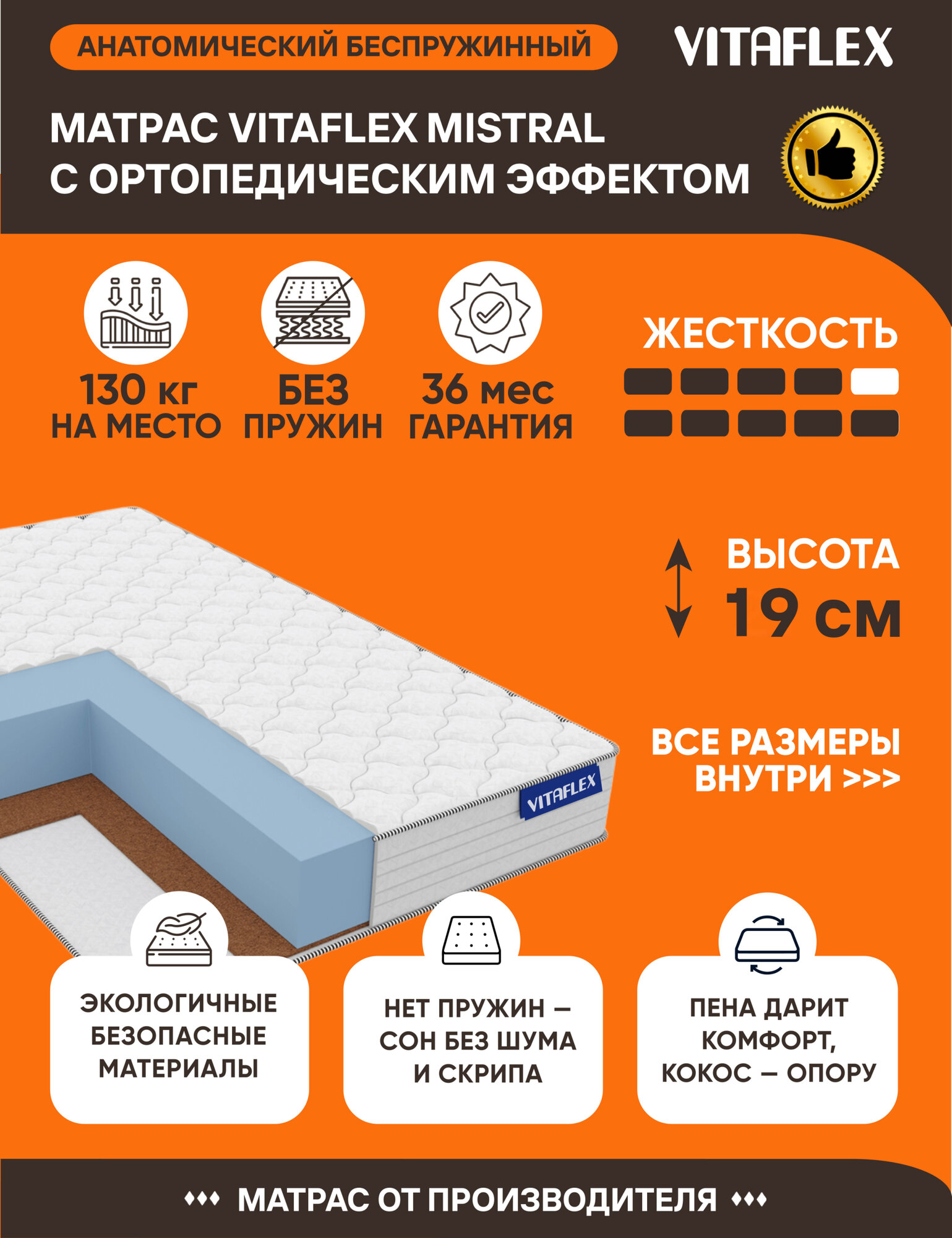Матрас Vitaflex Mistral 200х200 серии Lux высота 19 см анатомический жесткий средней жесткости кокосовый Беспружинный