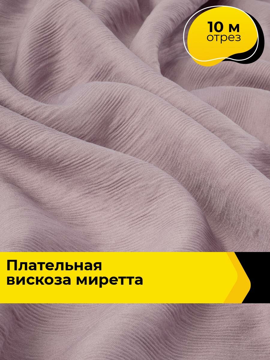 Ткань для шитья и рукоделия Плательная вискоза Миретта (Р), отрез 10 м*145 см, цвет лиловый