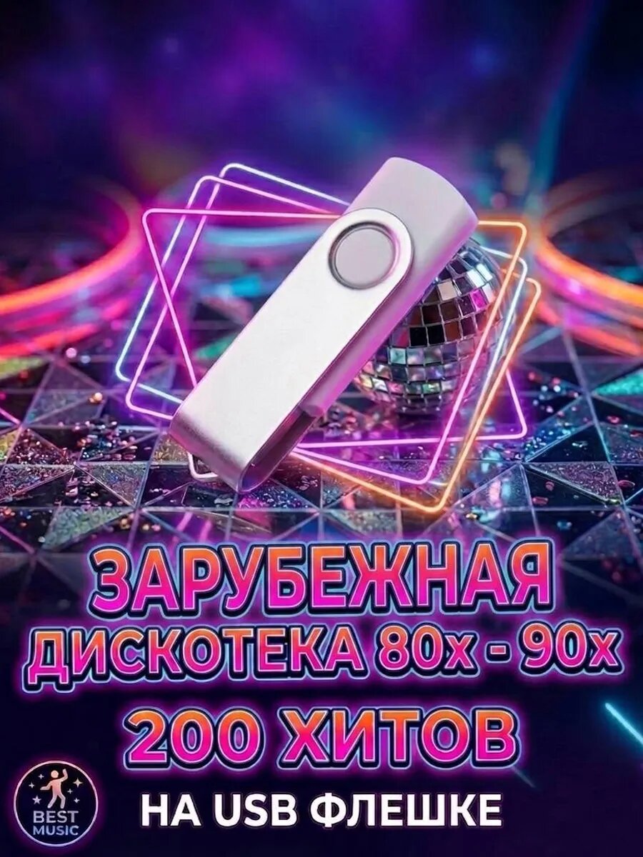 Сборник песен: Дискотека 80х 90х на USB флешке