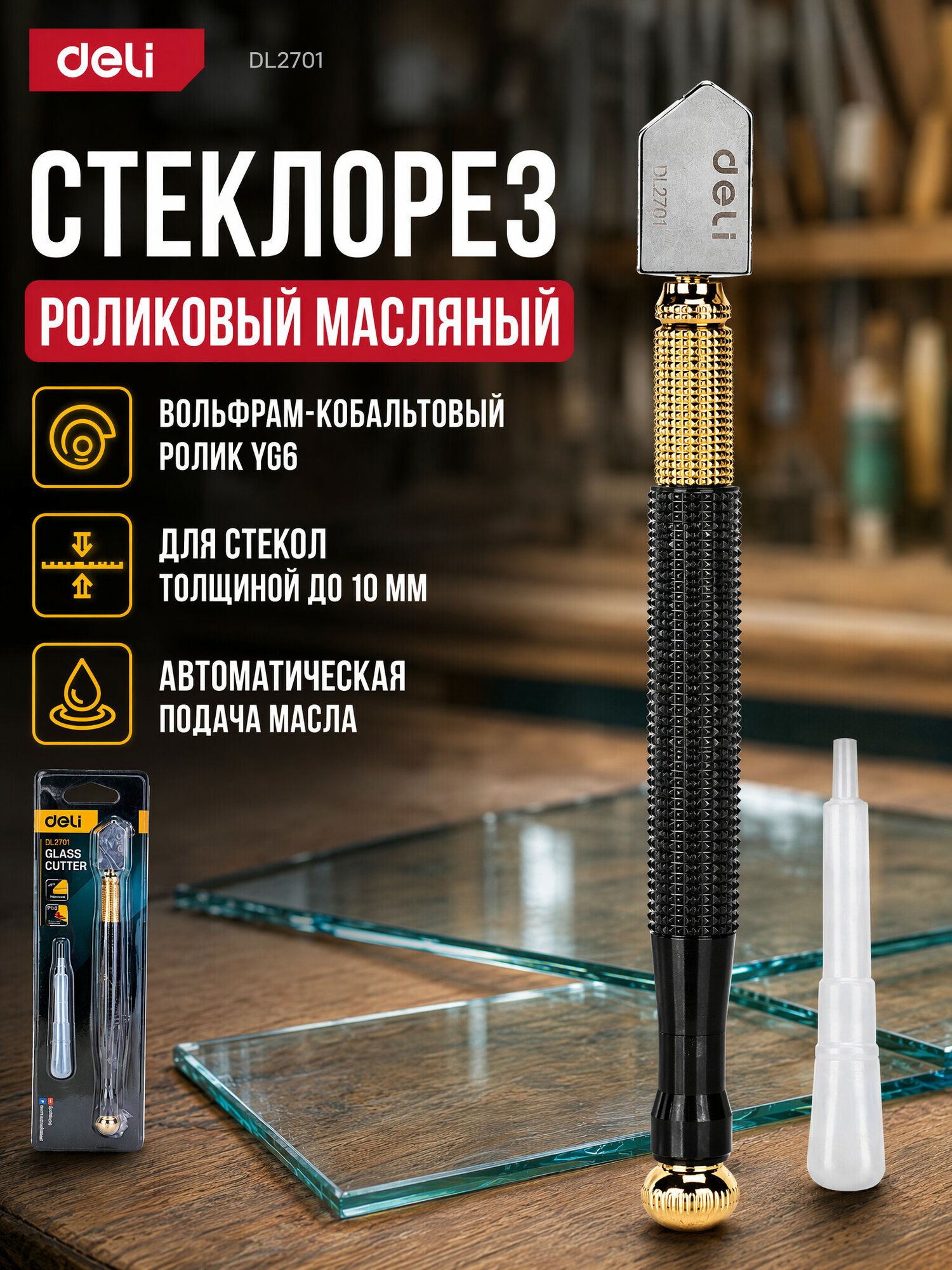Маслянный стеклорез Deli DL2701, 180 мм