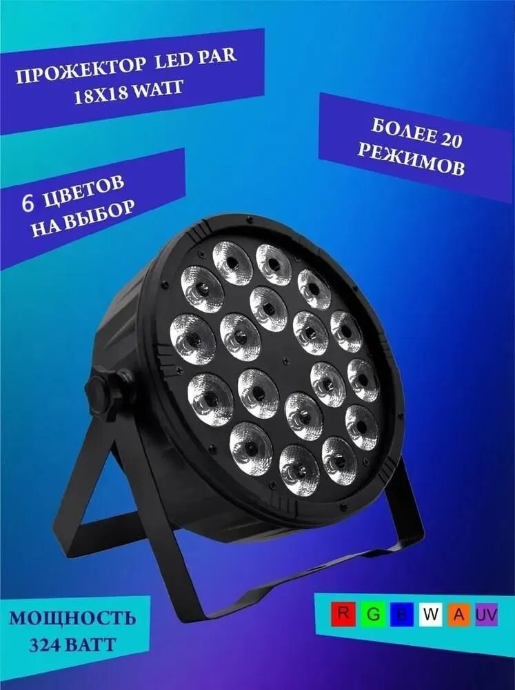 Прожектор LED PAR 18X18 WATT с 6 цветами на выбор, более 20 режимов, мощность 324 BATT