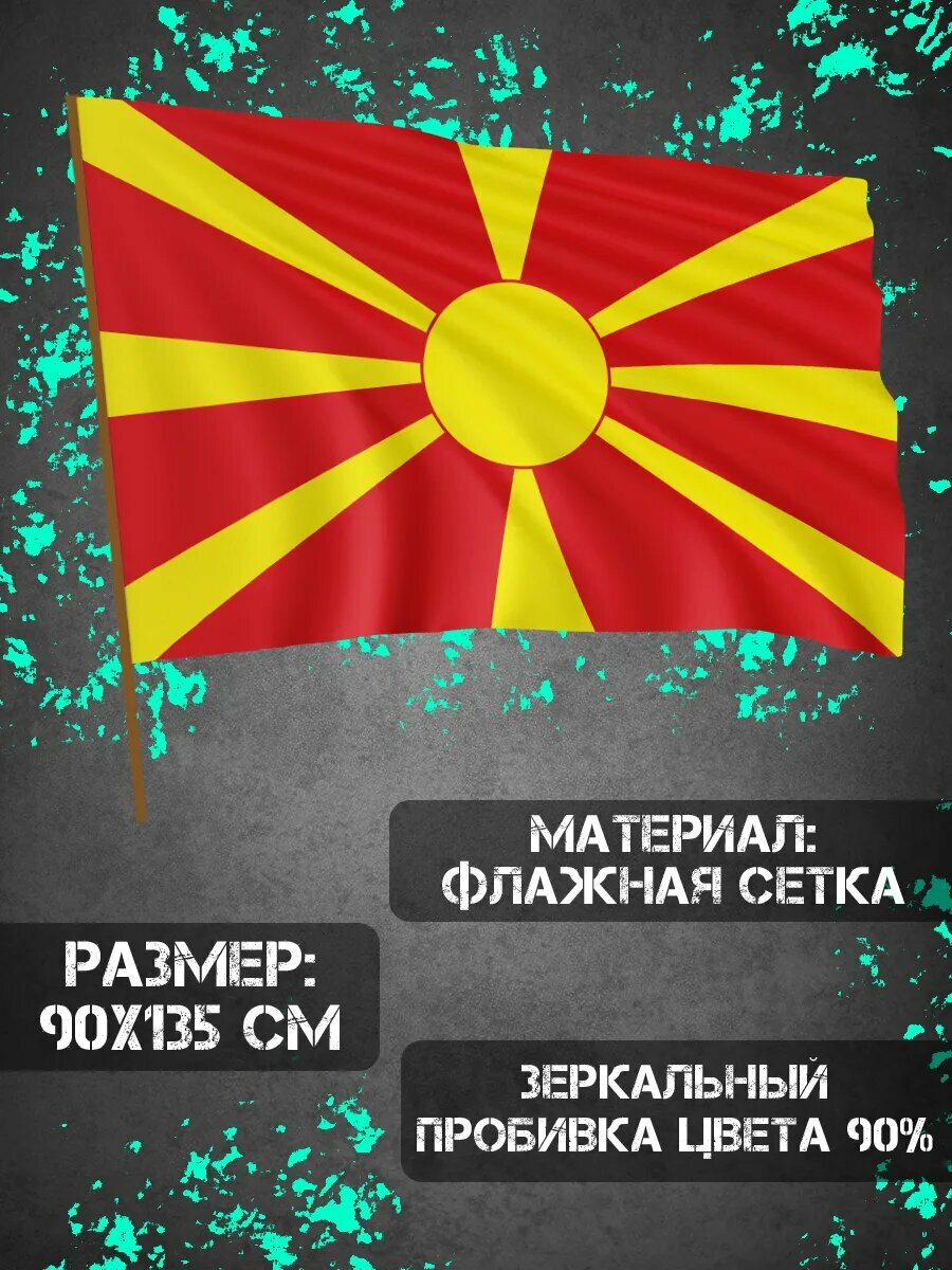 Флаг Северной Македонии