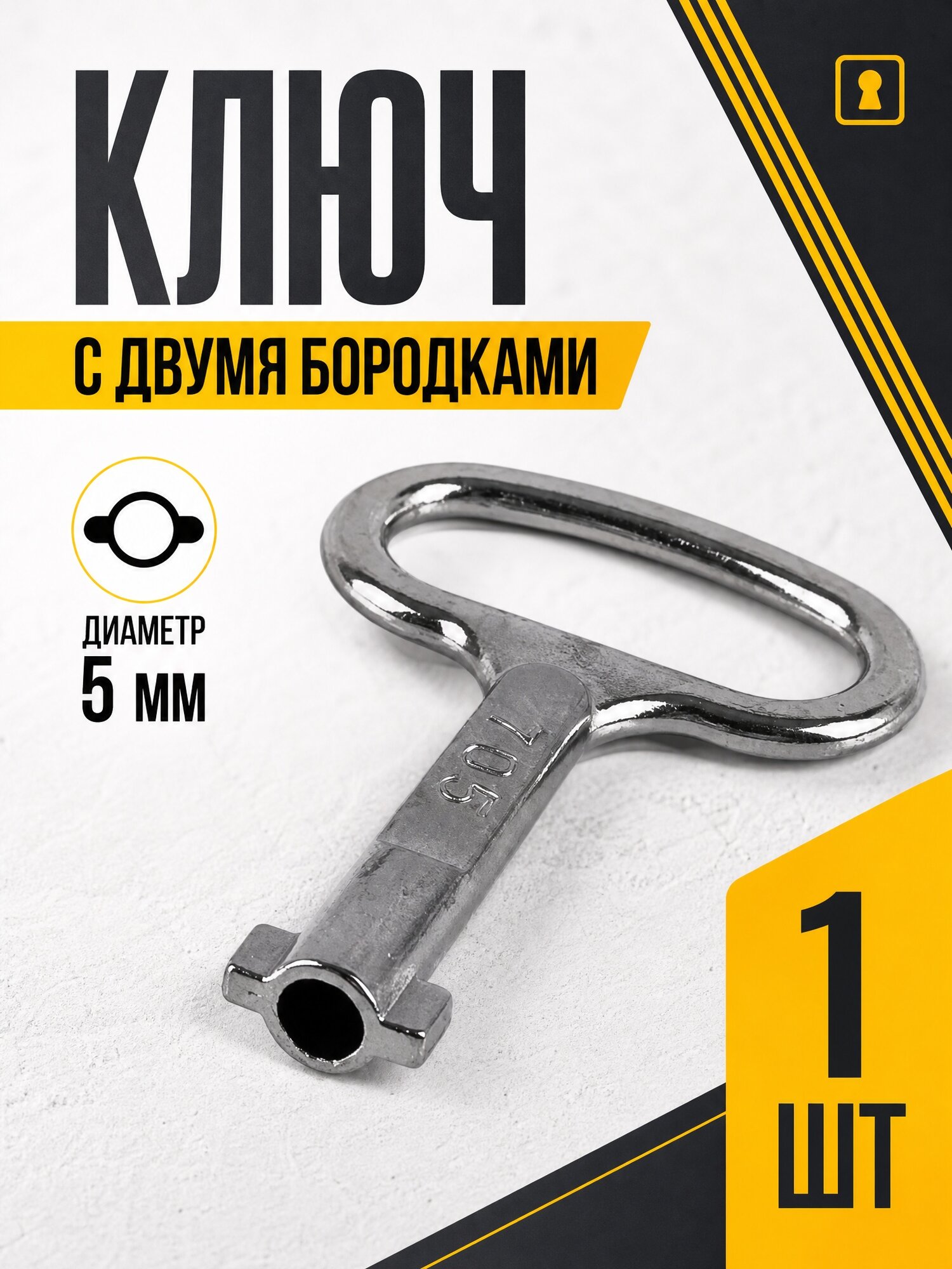 Ключ для электрического шкафа и щитка с двумя бородками, 1 шт.