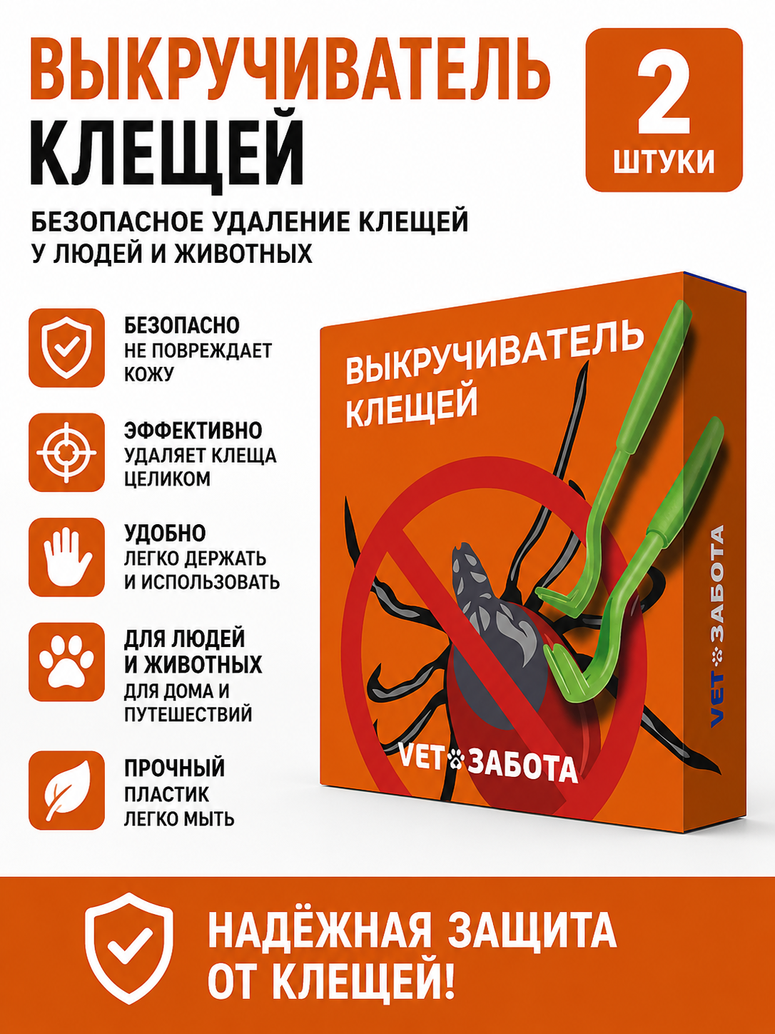 Vetзабота Удалитель (выкручиватель) клещей 2 шт в упаковке, пластик, 1 шт