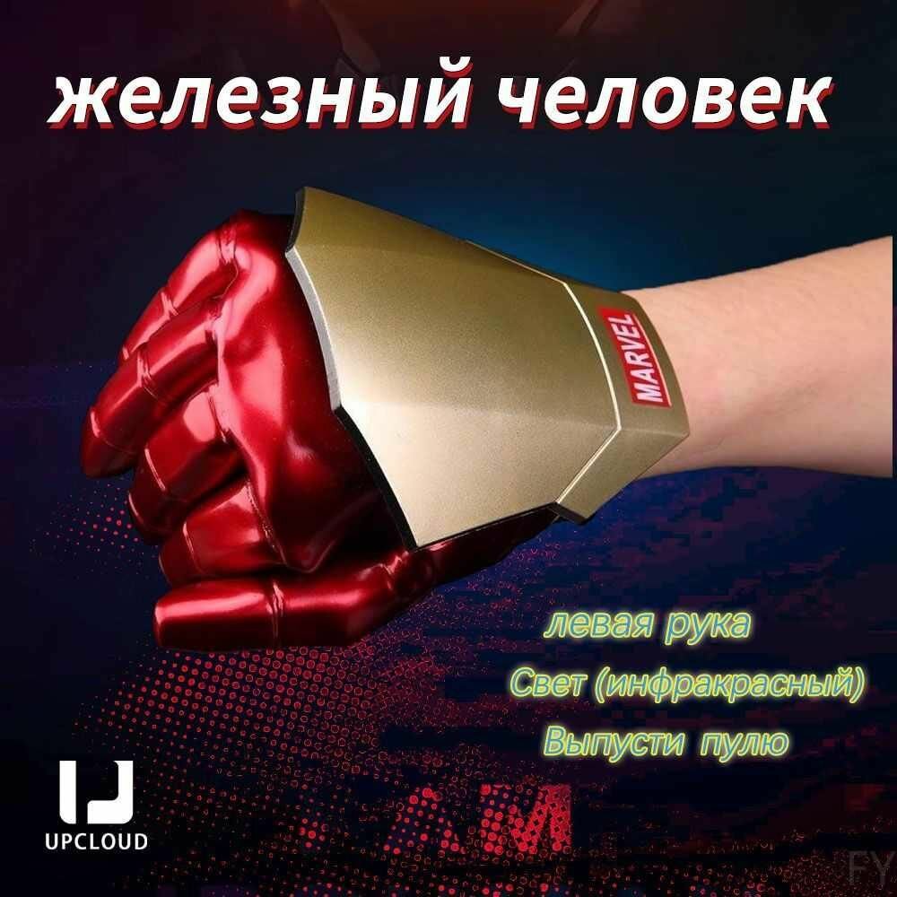 Маска и перчатки Железного человека, Короткая левая рука / Ролевые игры для детей младше 10 лет