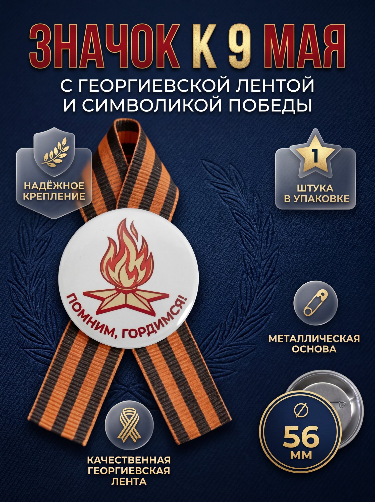 Значок на 9 мая с георгиевской лентой Помним, гордимся! вечный огонь, 1 штука