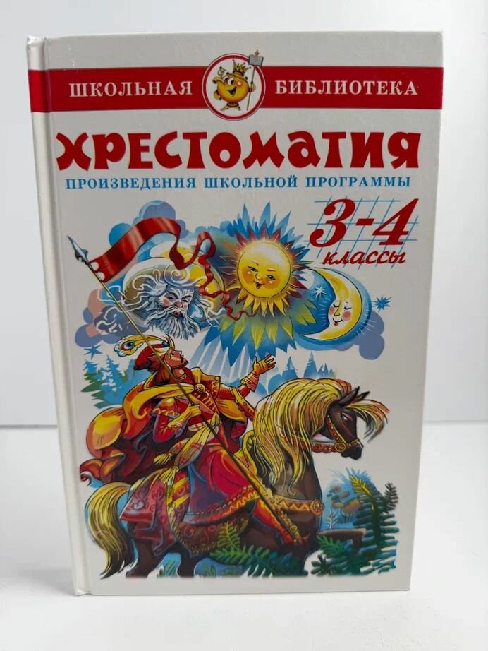 Хрестоматия. Произведения школьной программы для 3-4 классы.