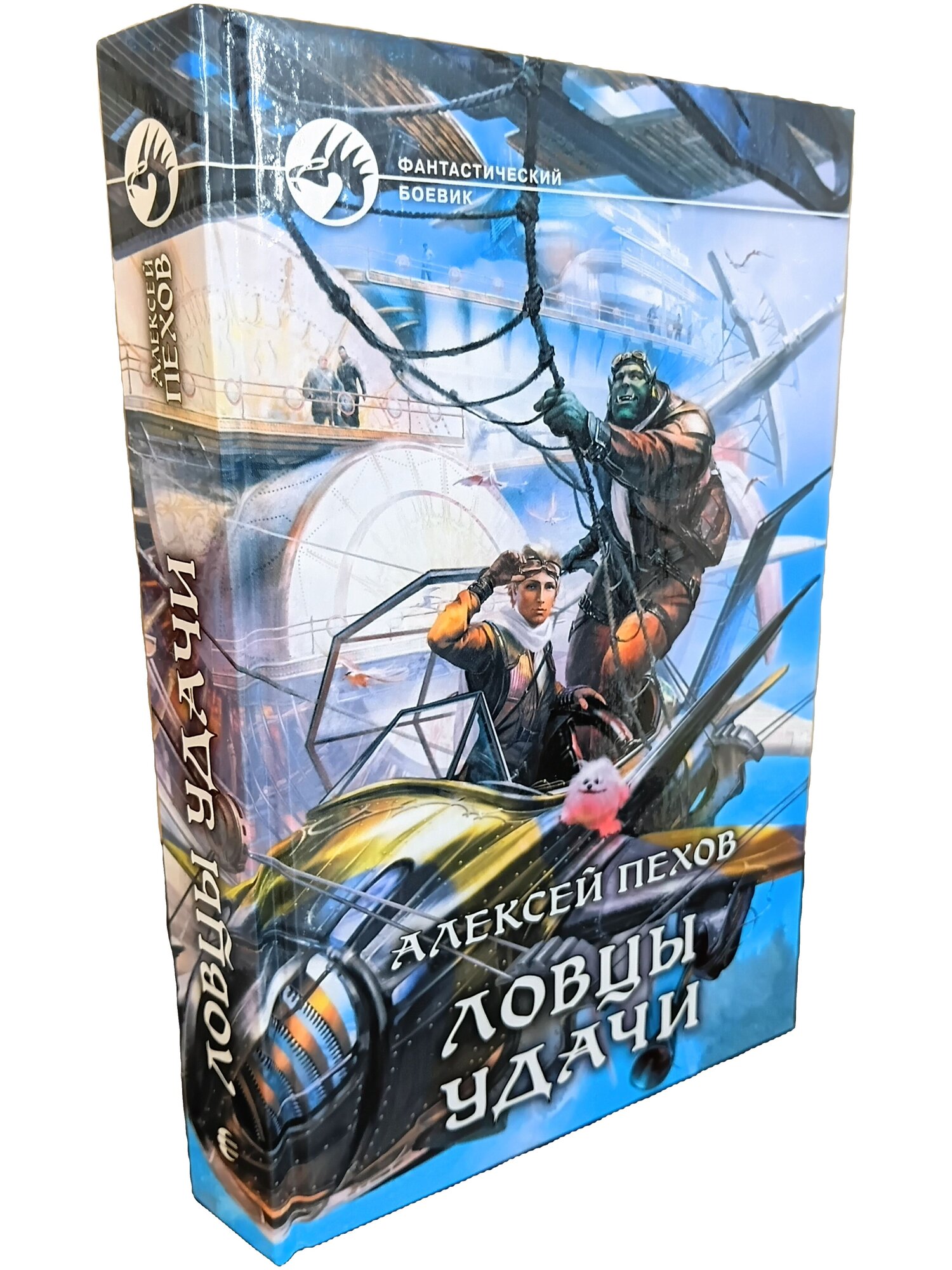 Ловцы удачи. Пехов Алексей Юрьевич. Альфа-книга. 2012. Твердый переплет. 409 стр