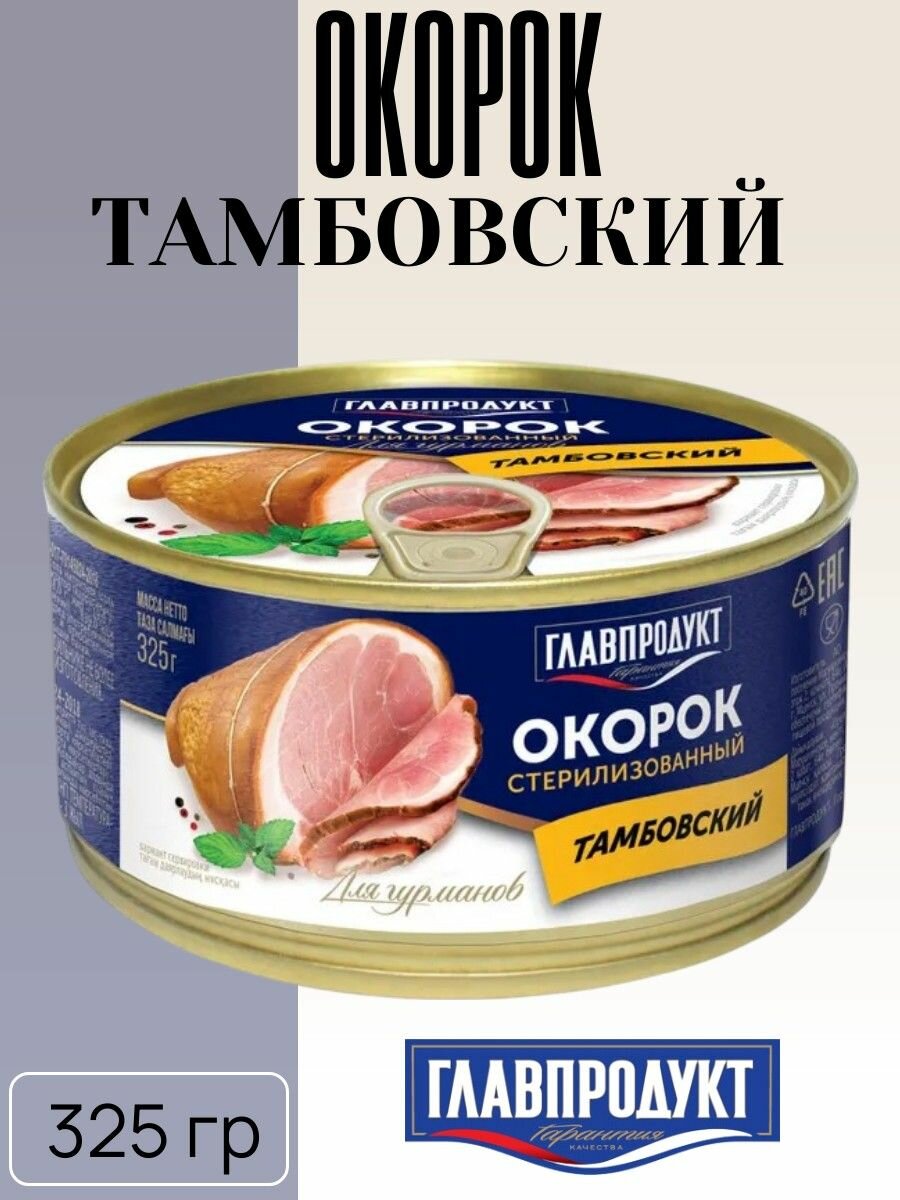 Окорок Тамбовский, 325 г главпродукт