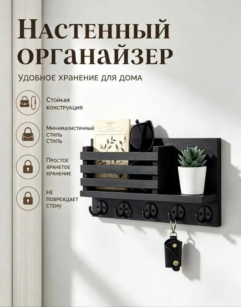 Ключница настенная 5 крючков с полочкой из натурального дерева, черный матовый