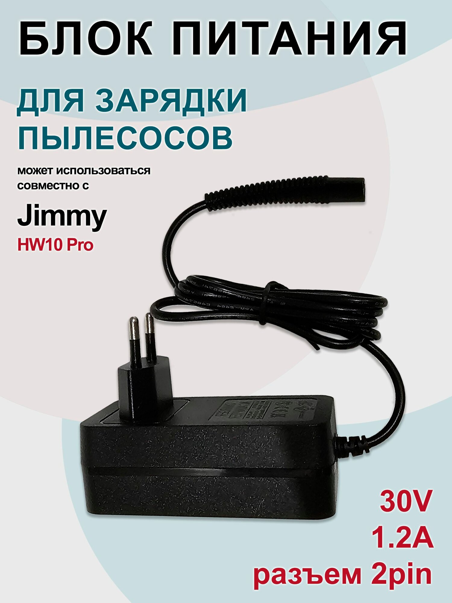 Зарядка (адаптер) для пылесосов Jimmy HW10 Pro, 30V - 1.2A, разъем 2pin