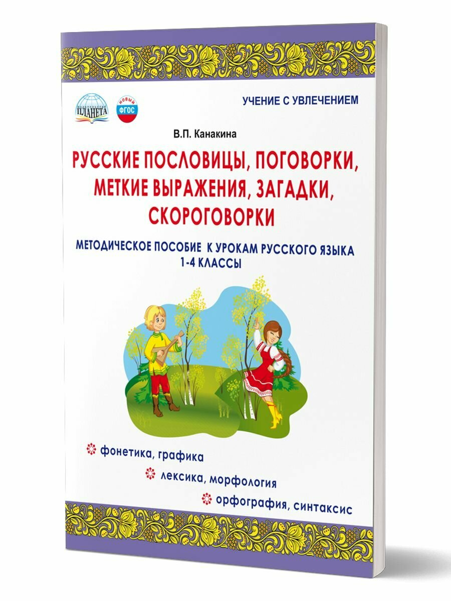 Русские пословицы, поговорки, меткие выражения, загадки, скороговорки
