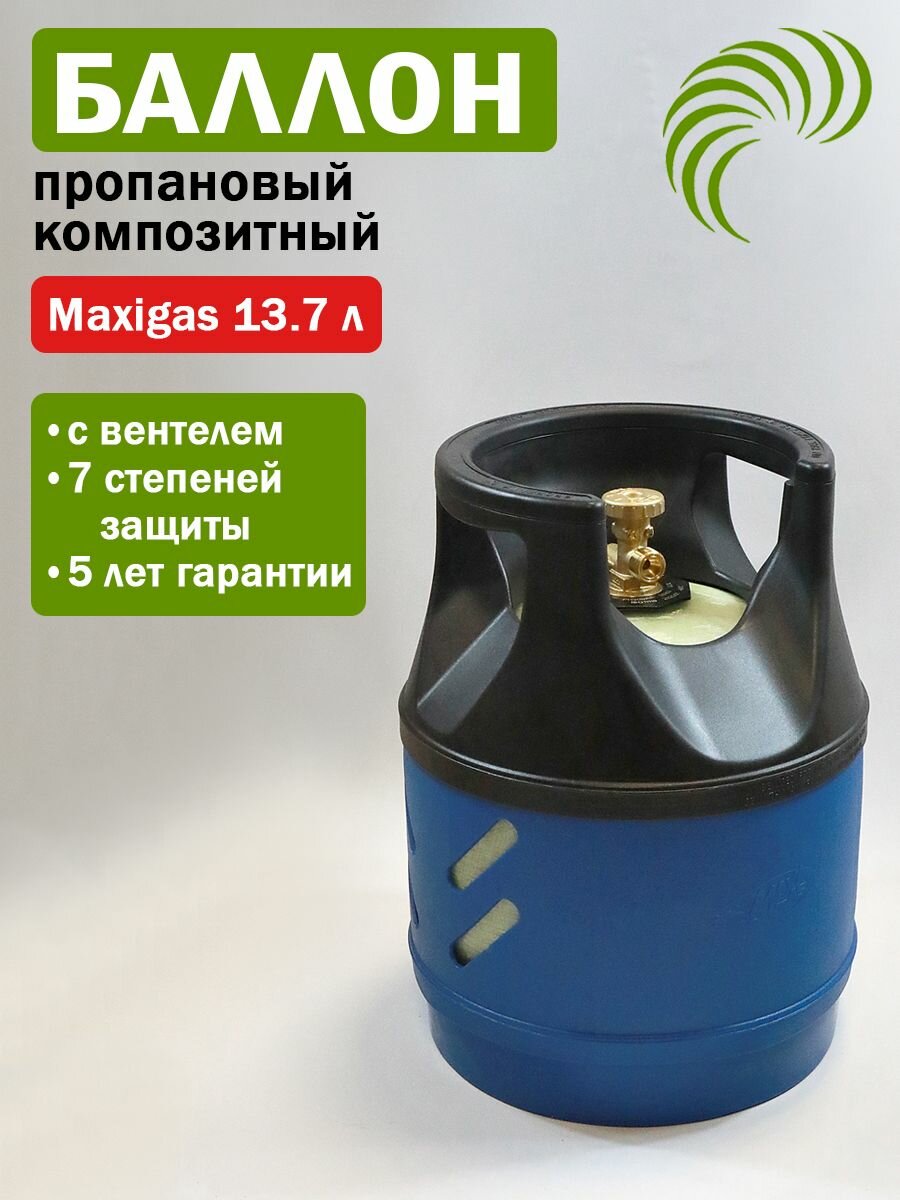 Баллон пропановый газовый композитный Maxigas 13.7л с вентилем (пустой)