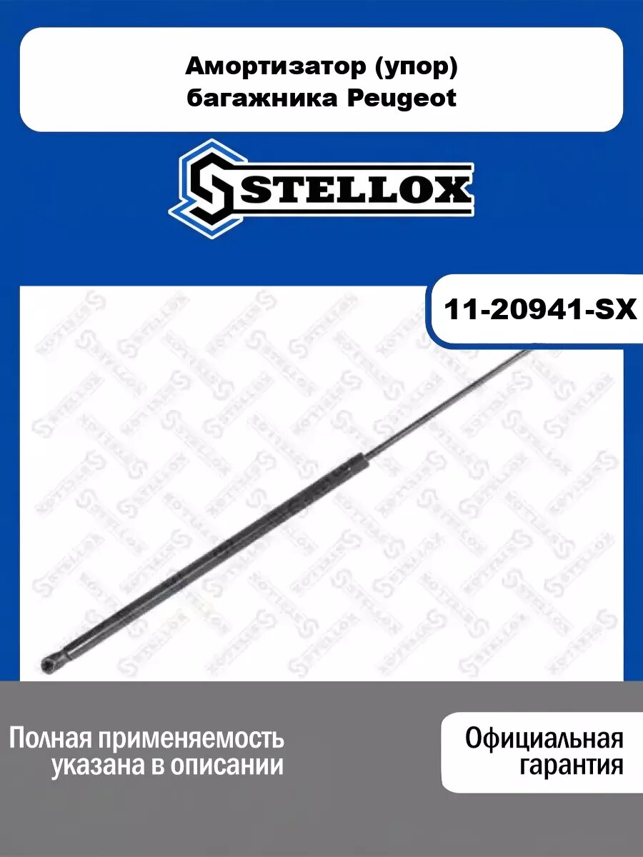 Амортизатор (упор) багажника Peugeot STELLOX 11-20941-SX